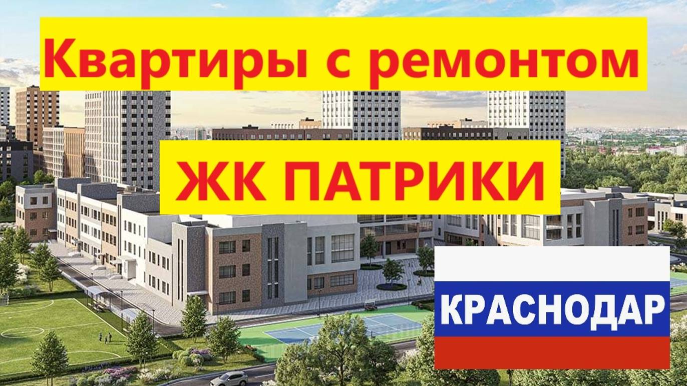 Купить квартиру с ремонтом Краснодар ЖК "Патрики" Жилой комплекс бизнес-класса Район СБС