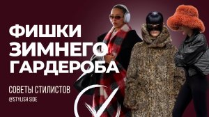 ТРЕНДЫ СТИЛЬНЫЕ ФИШКИ ЗИМНЕГО ГАРДЕРОБА 2025 / СТИЛЬ и МОДА