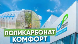 Поликарбонат "Комфорт" от Полигаль Восток – идеальная защита от жары и холода! 🌞❄️