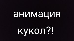 А_н_и_м_а_ц_и_я  «КУКОЛ»
