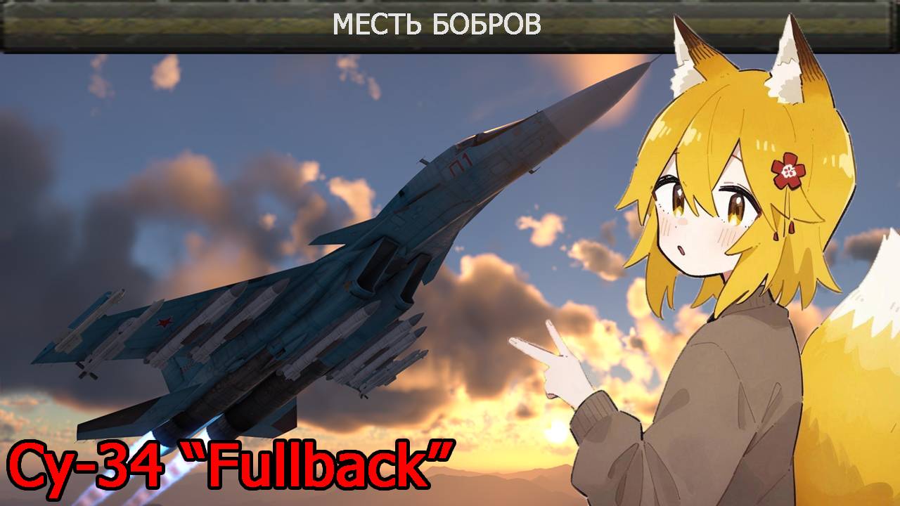 Су-34 -  Лучший из лучших в War Thunder