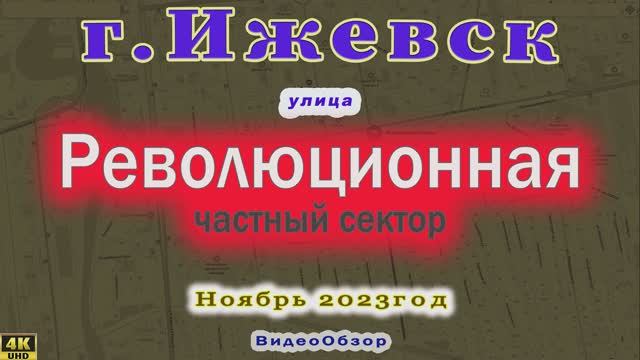 улица Революционная  (частный сектор), г. Ижевск, 9 11 2023г.