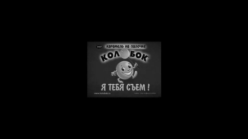 вкусная реклама Колобок Карамель на палочке 1966