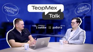 ТеорМехTalk #1| Как учёба стала работой — личный кейс Павла Оленчука