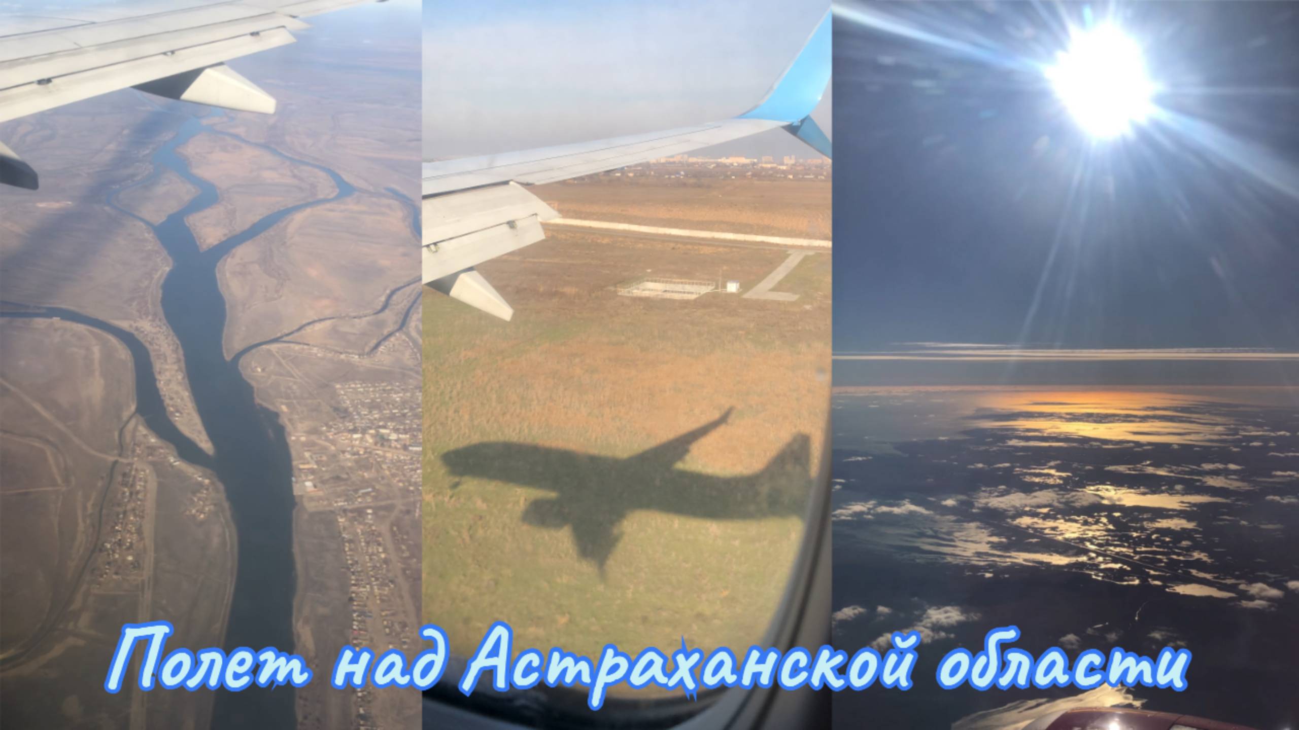 Полет над Астраханской области.