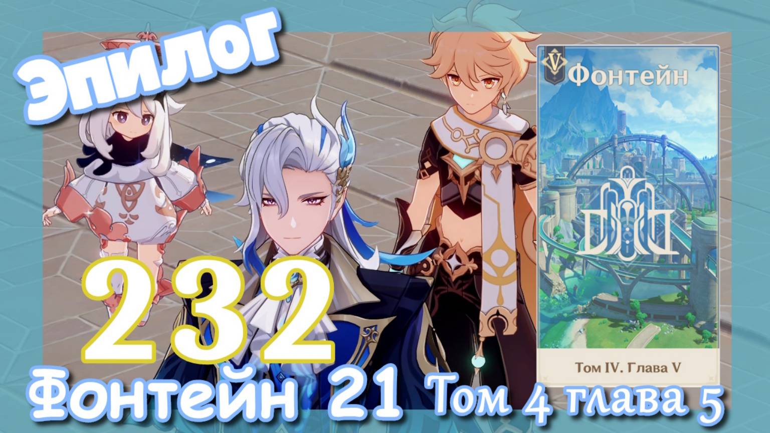 Сюжет Фонтейн 21 | Озвучка | Маскарад виновных (6\6) | Эпилог | Genshin Impact