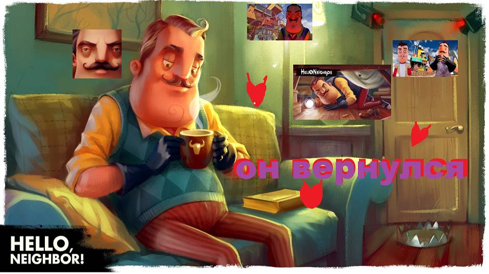 Hello Neighbor он вернулся теперь мы дойдём до конца! а может и нет :(