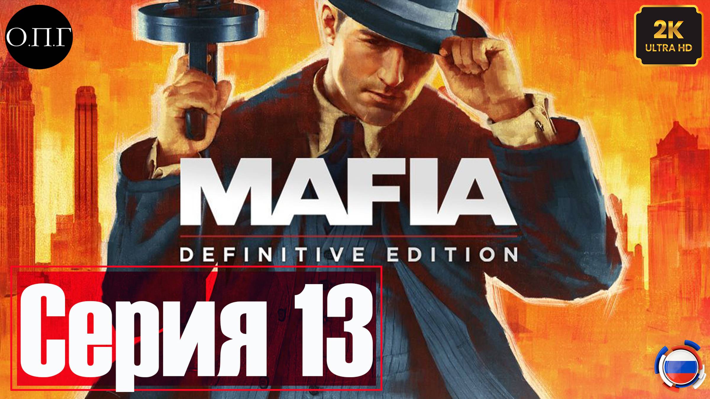 Mafia. Definitive Edition - Прохождение 13 - С Днем Рождения -