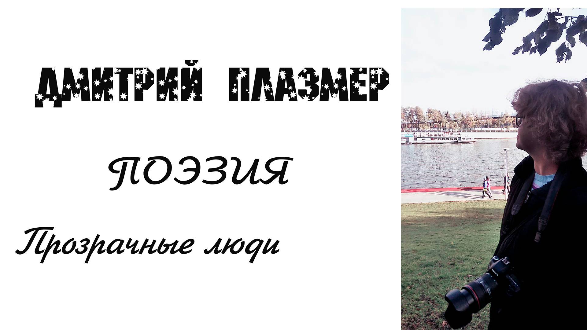 Прозрачные люди