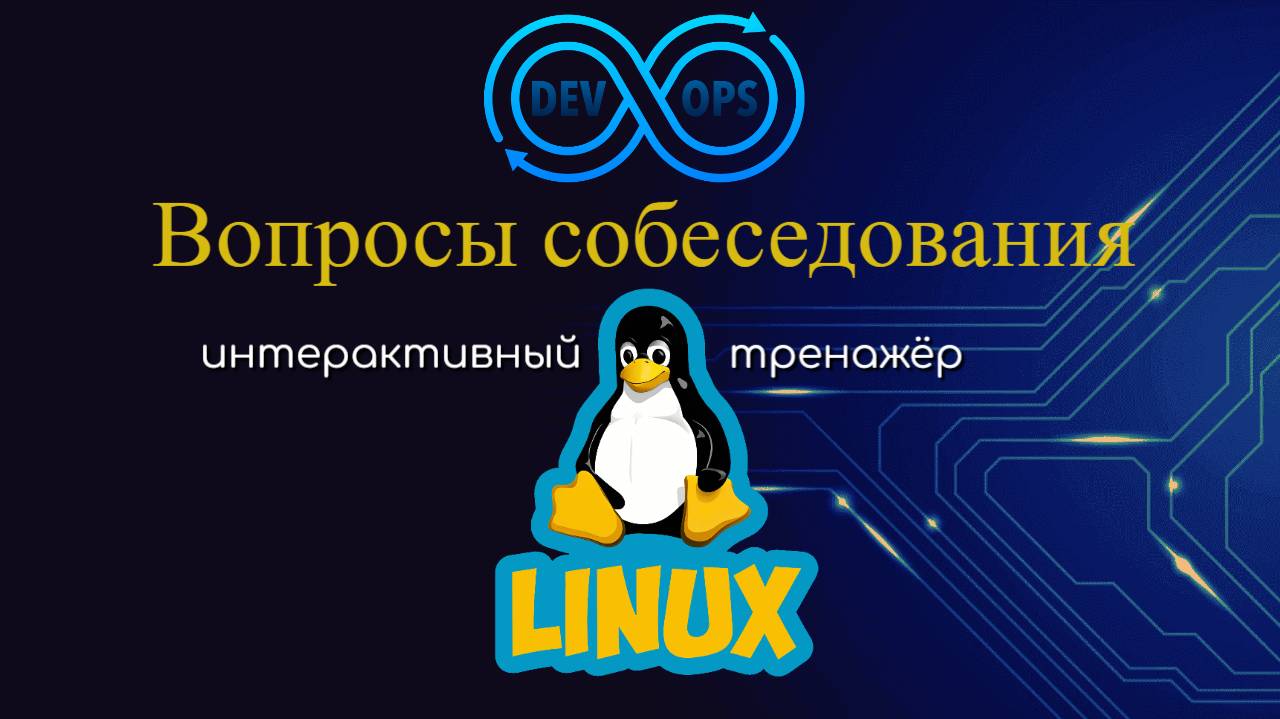 Вопросы для собеседования на работу DevOps по Linux