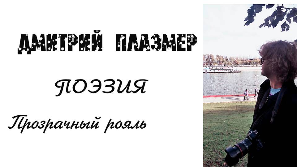 Прозрачный рояль