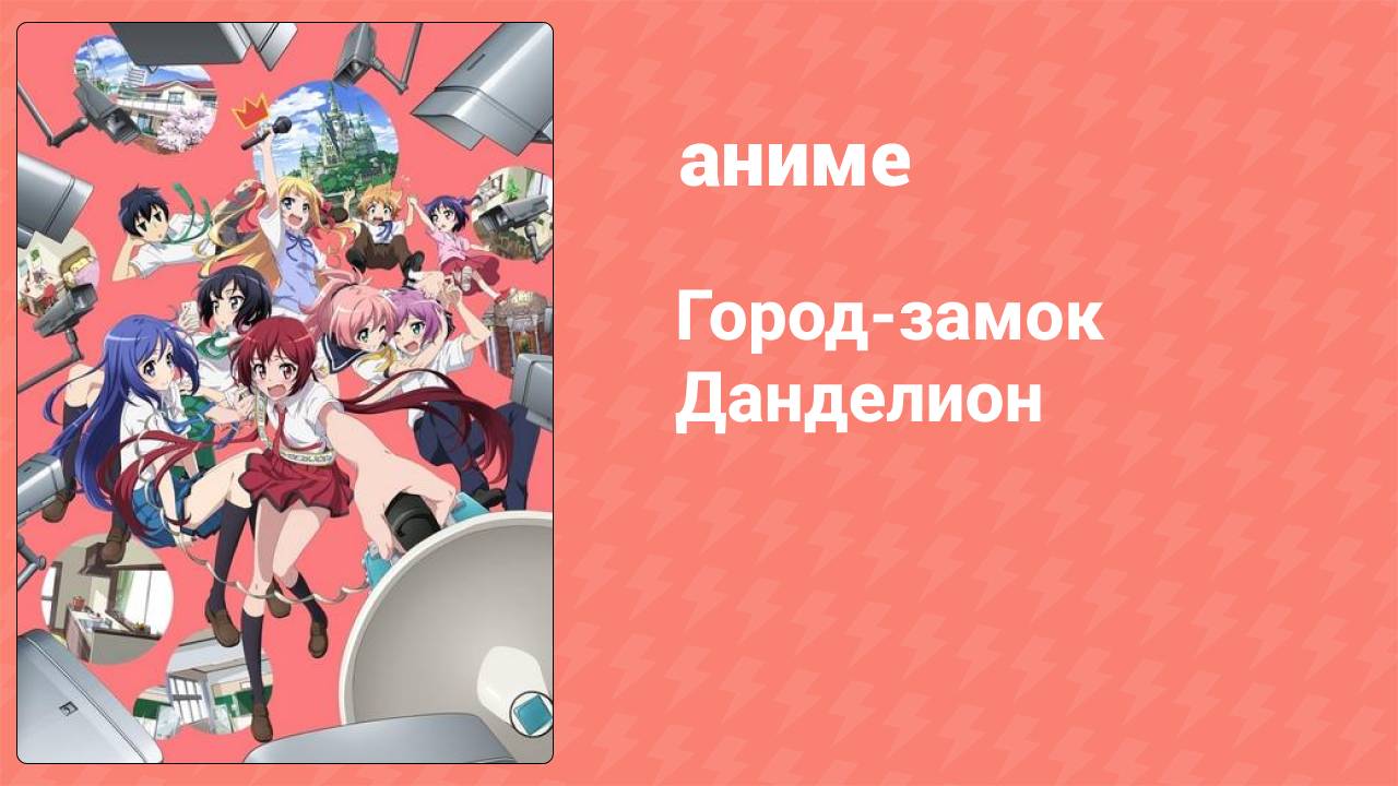 Город-замок Данделион 4 серия (аниме-сериал, 2015)