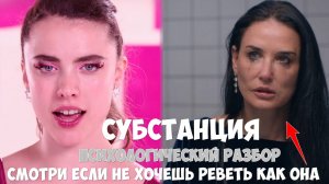 СЕРОТОНИНОВАЯ ЯМА и психологический разбор фильма Субстанция | зависимость от восхищения и похвалы