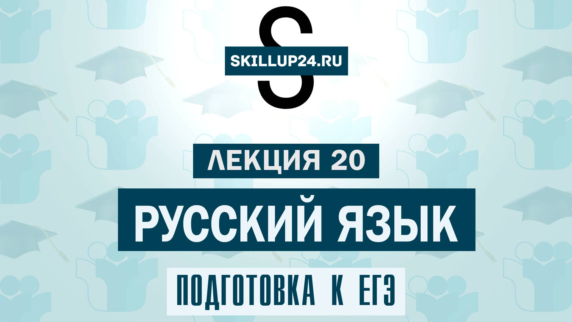 Русский язык ЕГЭ 20 урок