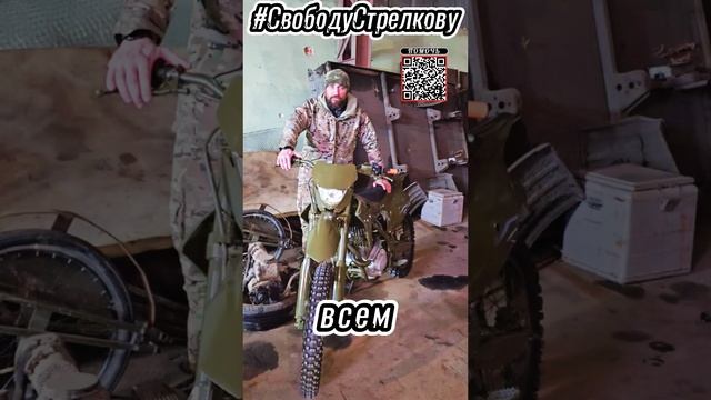 Игорь Стрелков спасает жизни - передали нашим ребятам в отряд шторм отличный скоростной мотоцикл