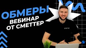 Новая функция "Обмеры" - Вебинар от Сметтер