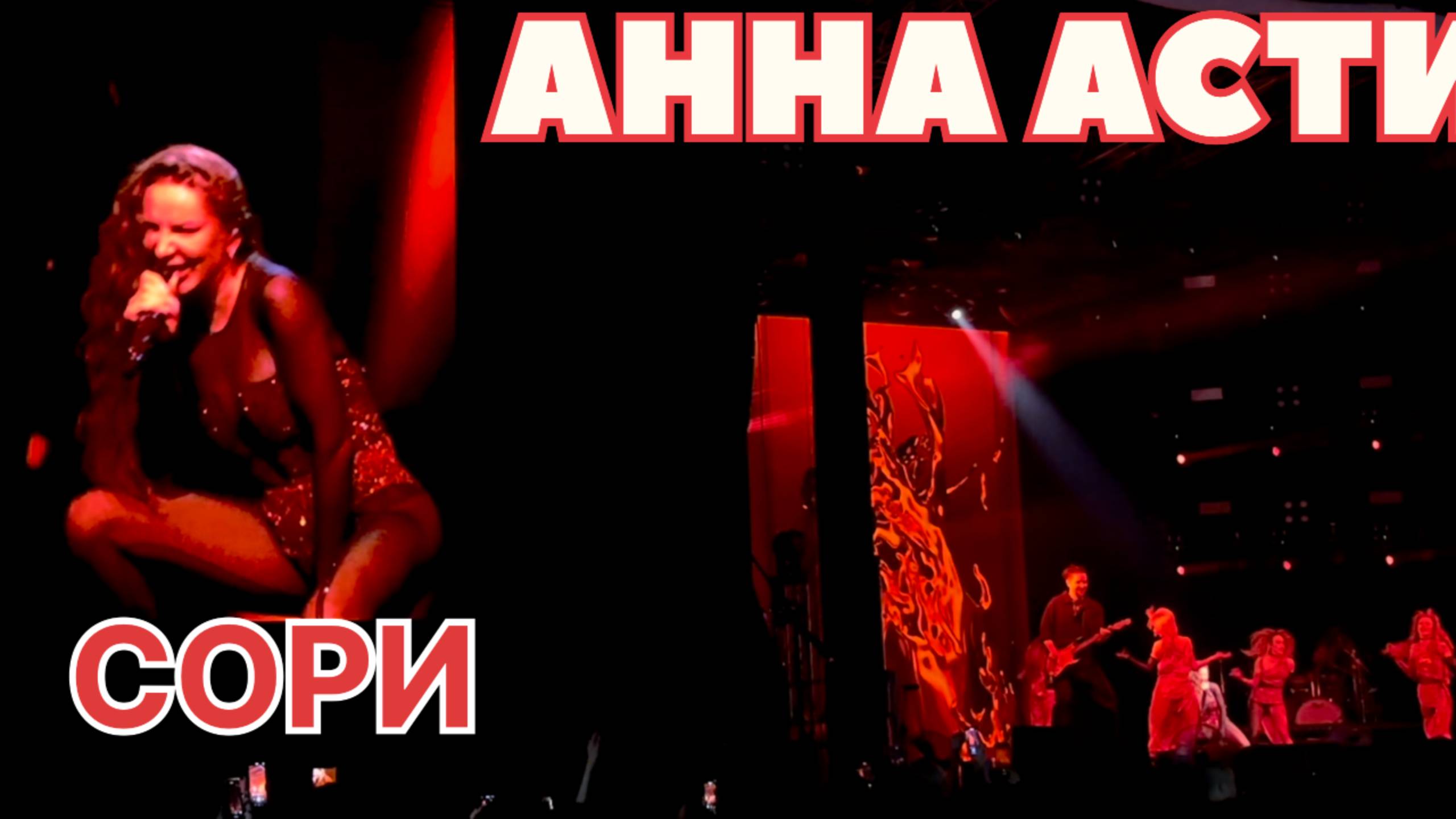 Анна Асти, Сори #аннаасти #сори