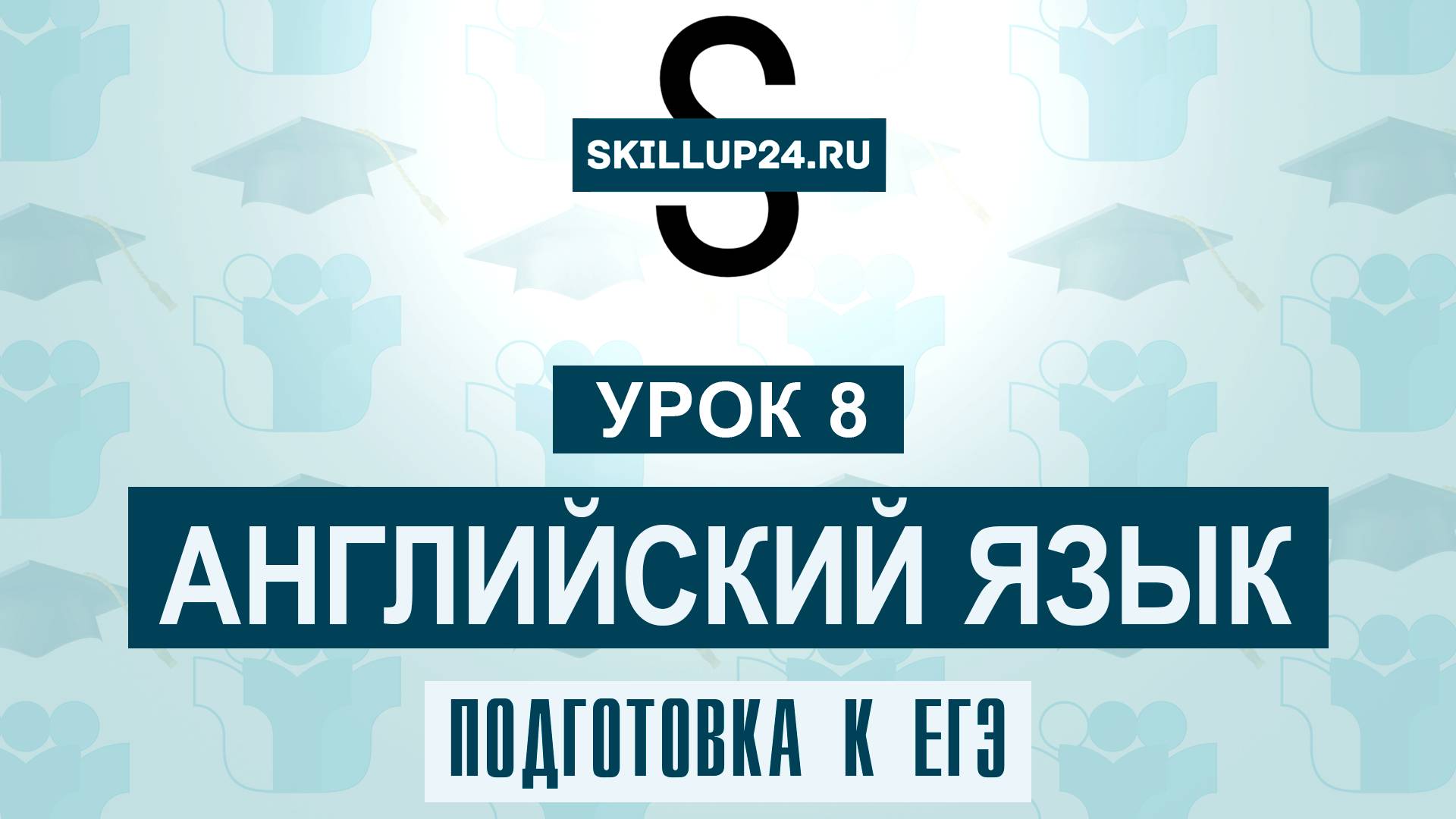 Английский язык ЕГЭ 8 урок