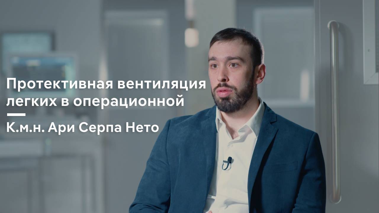 Протективная вентиляция легких в операционной