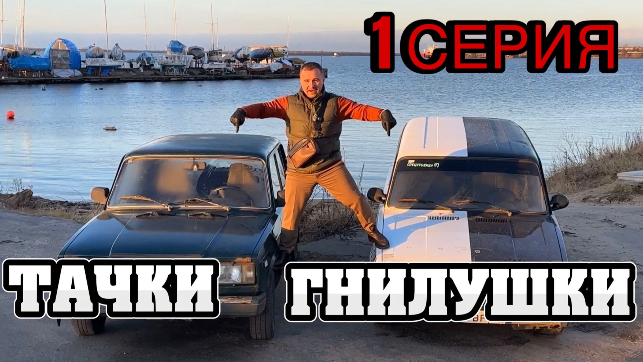 РЕАЛИТИ-ШОУ ТАЧКИ-ГНИЛУШКИ. Бобры погрызли авто. 1 Серия
