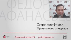 Секретные фишки Проектного спецназа. Часть 1
