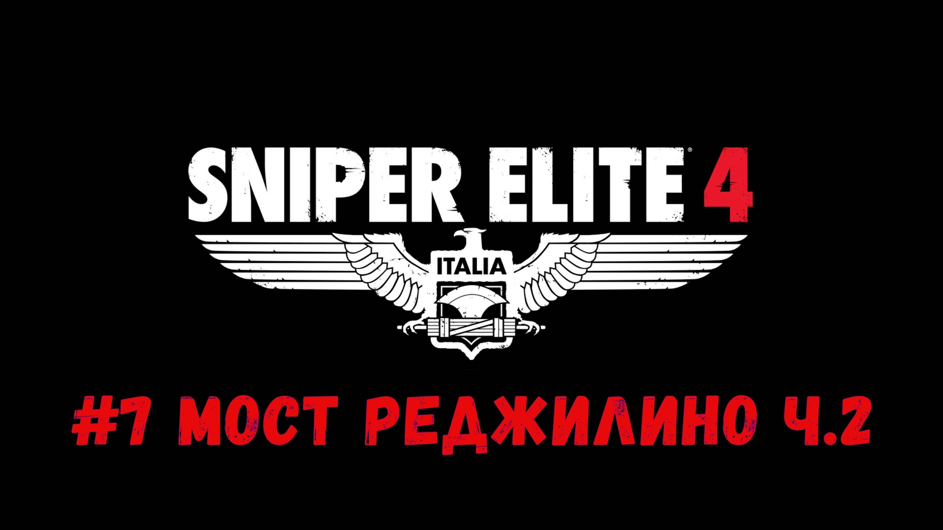 Снайпер Элит 4 Италия #7 Мост Реджилино Ч.2