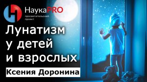 Парасомния (лунатизм) у детей и взрослых – Ксения Доронина | Лекции по медицине | Сомнология