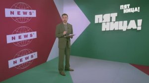 Канал ПЯТНИЦА - репортаж к Международному Дню сапожника