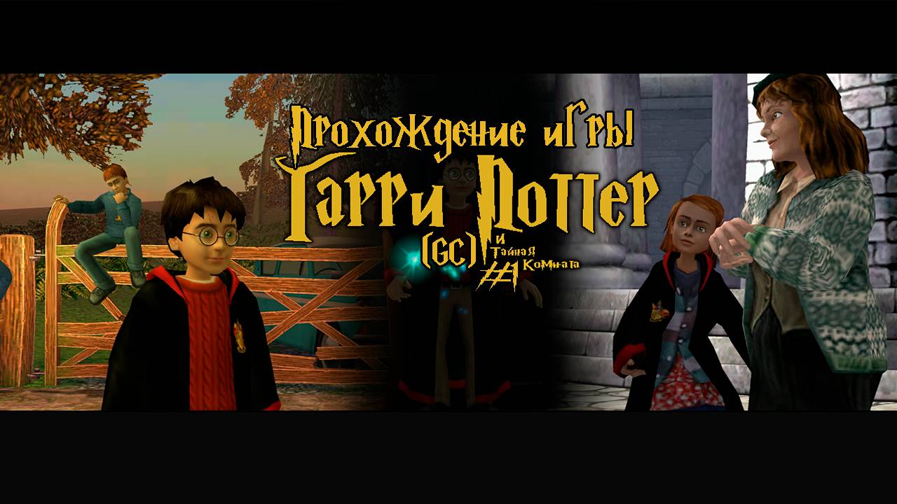 Прохождение игры Гарри Поттер и Тайная Комната (GC) - #1