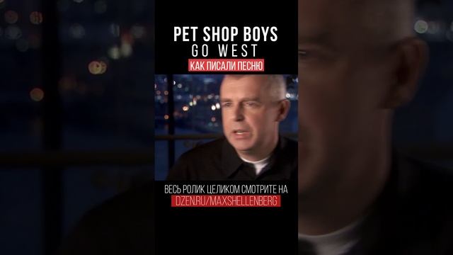 Как Pet Shop Boys писали Go West, песню о СПИДе и гомосексуализме / Нил Теннант и Крис Лоу интервью