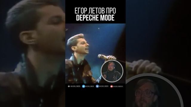 Егор Летов про Depeche Mode и Дейв Гаан про Гражданскую Оборону shorts