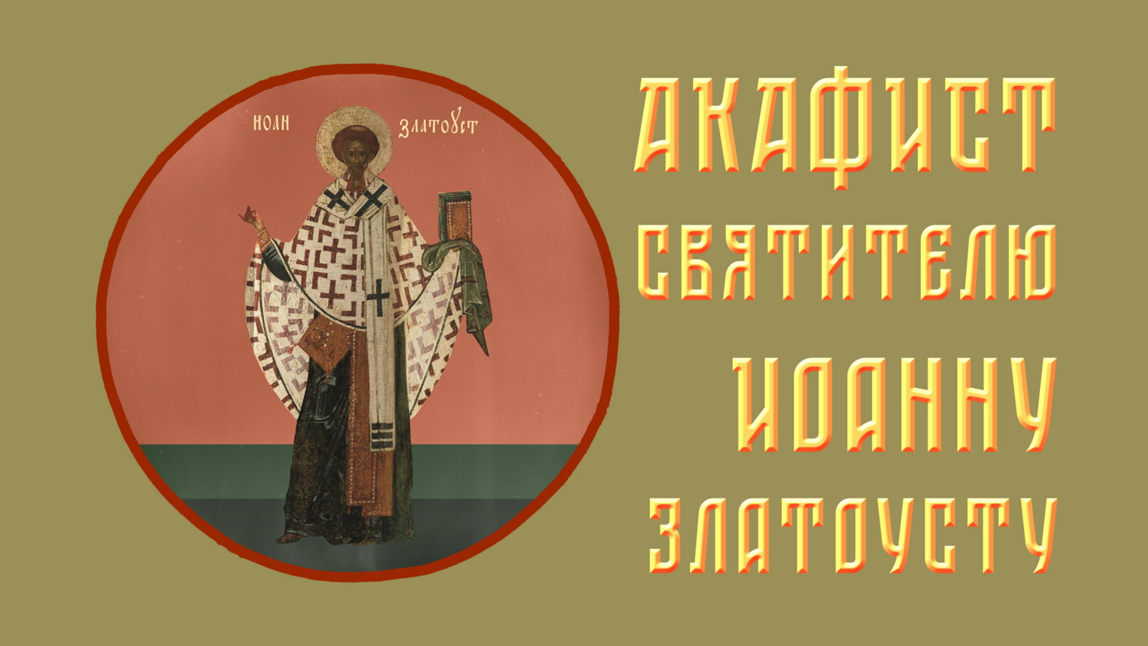 АКАФИСТ святителю Иоанну Златоусту + текст.
