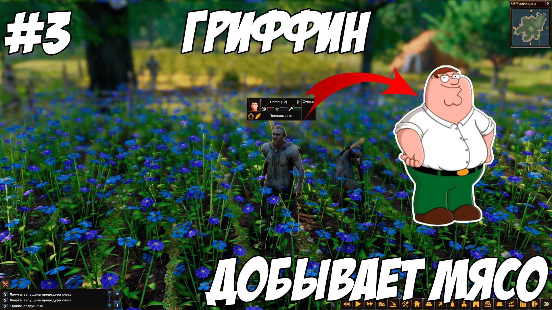 ГРИФФИН добывает мясо. СЕЛО "ПЕРДЯЕВО" - Life is Feudal: Forest Village #3