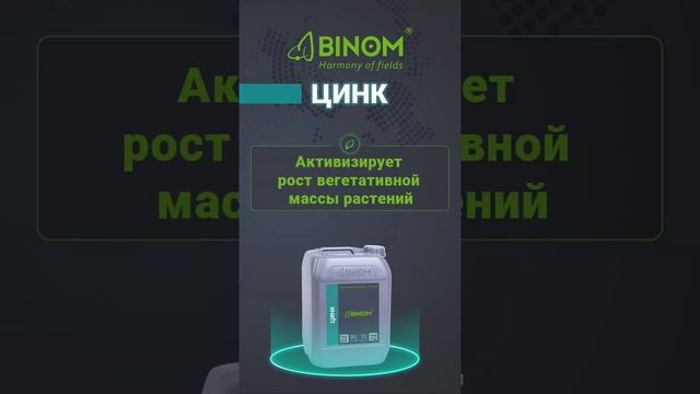 🌱 BINOM ЦИНК – микроэлемент для здорового роста растений!