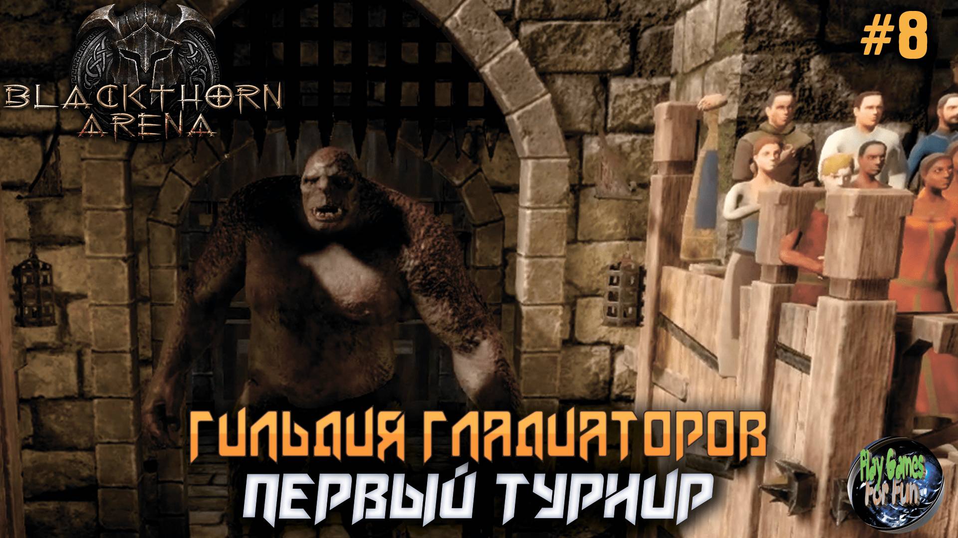 Blackthorn Arena: Reforged #8 ➤ Первый турнир.