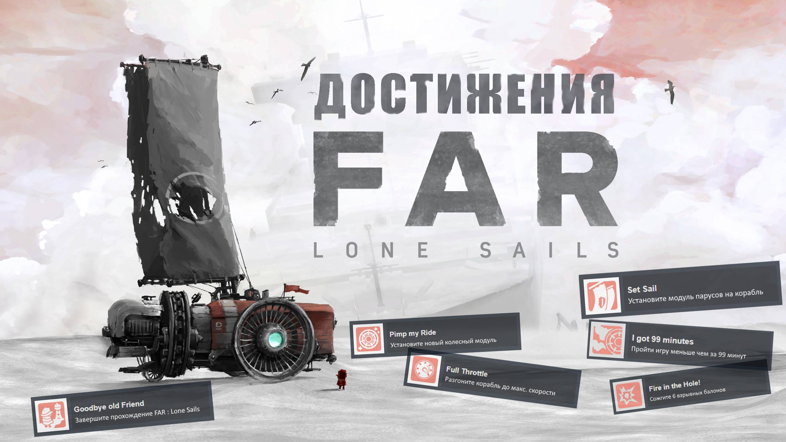 FAR : Lost Sails | Гайд по достижениям [14/14]