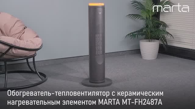 Тепловентилятор MARTA MT-FH2487A