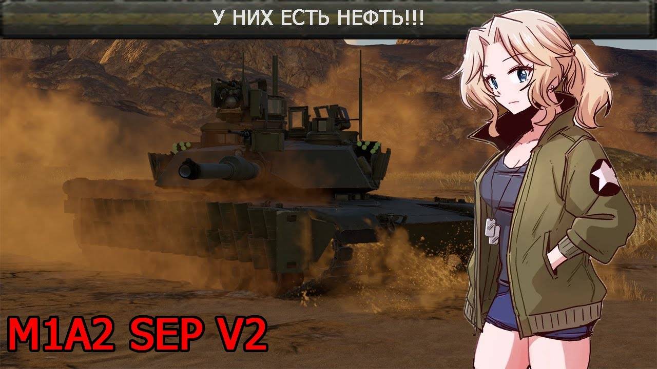 M1A2 SEP V2  - Американский комфорт в War Thunder