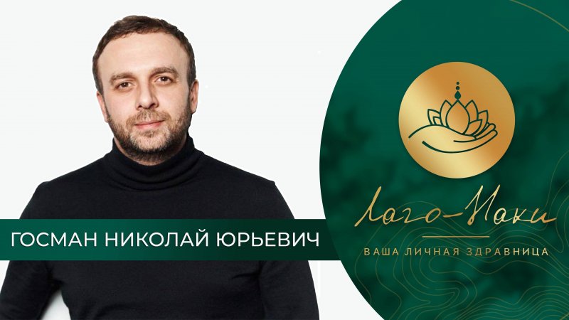ГОСМАН НИКОЛАЙ ЮРЬЕВИЧ Г.МОСКВА