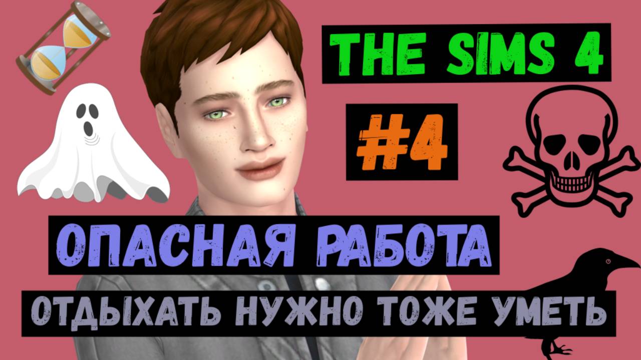 Отдыхать нужно тоже уметь / Опасная работа / Симс 4 / Sims 4 / Летсплей / Gameplay / #4