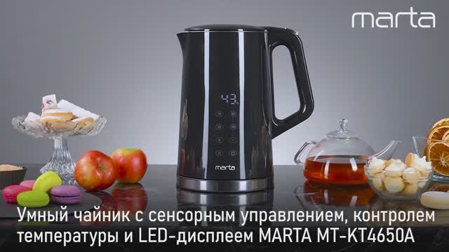 Чайник MARTA MT-KT4650A