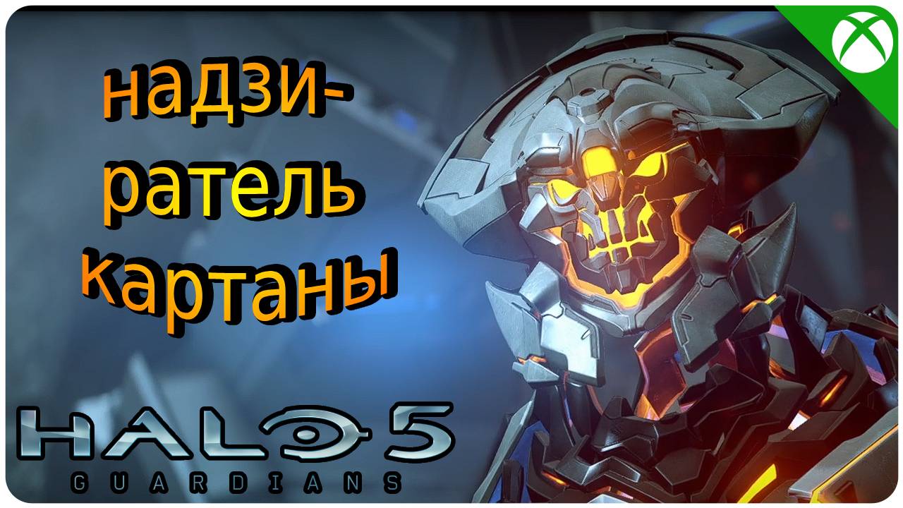 Воссоединение ➤ Halo 5 Guardians ➤ Прохождение #7