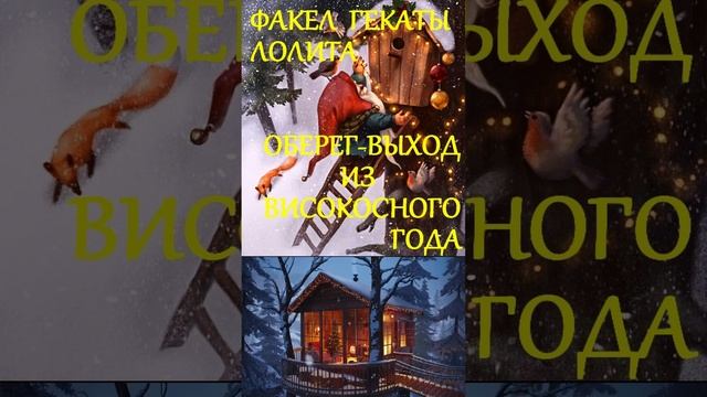 shorts_ОБЕРЕГ_ВЫХОД_ИЗ_ВИСОКОСНОГО_ГОДА_ФАКЕЛ_ГЕКАТЫ_ЛОЛИТА #мистика #магия#Новый_Год#Високосный_Год