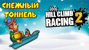 Hill Climb Racing 2! Проходим Ивент СНЕЖНЫЙ ТОННЕЛЬ! Игра на андроид гонки