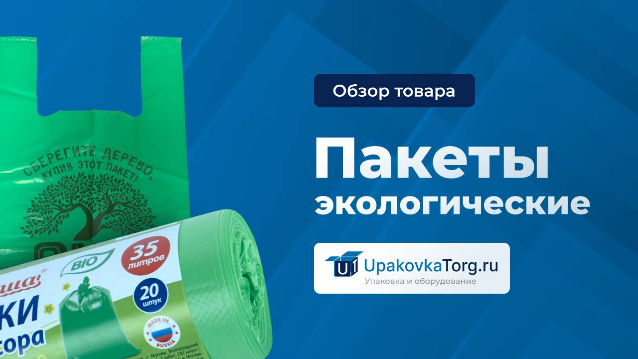 Что такое эко пакеты? Действительно ли экологичная упаковка имеет значение?