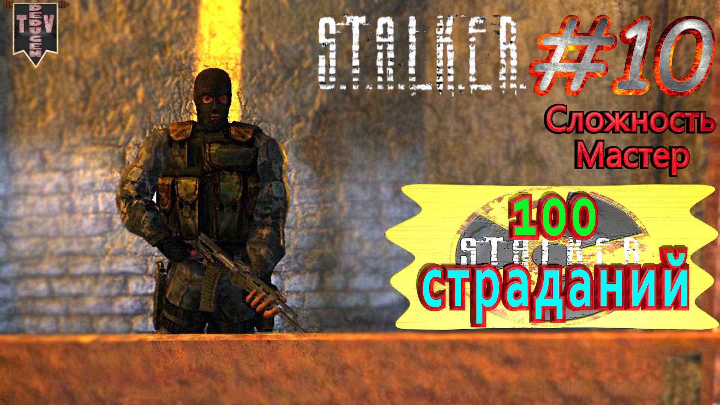 100 страданий. S.T.A.L.K.E.R. Тень Чернобыля. #10. Прохождение на сложности мастер.