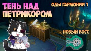 Новый Босс - Легат Големов | Тень Над Петрикором | Оды Гармонии 1 Геншин Импакт 4.6