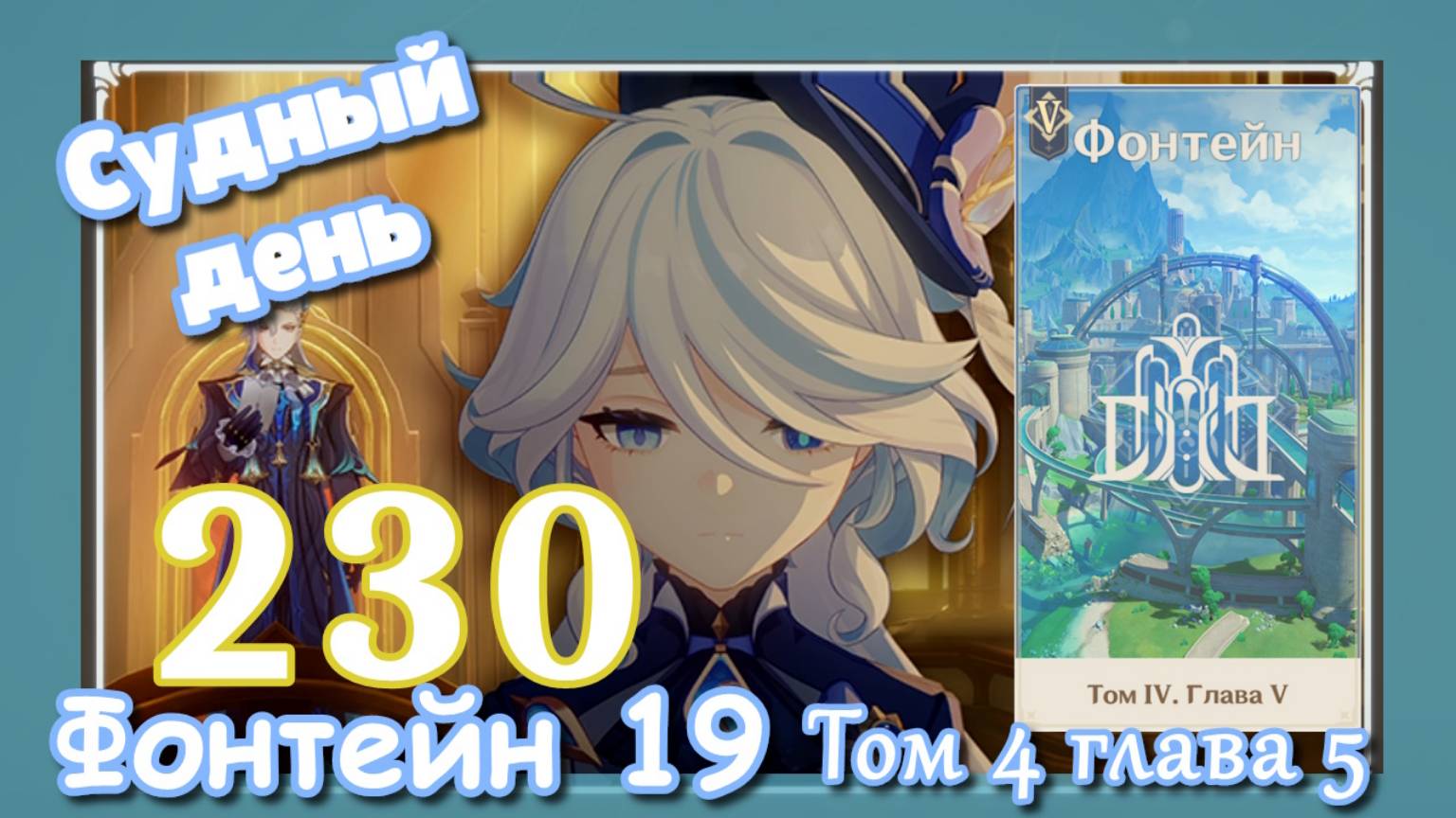 Сюжет Фонтейн 19 | Озвучка | Маскарад виновных (4\6) | Судный день | Genshin Impact