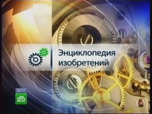 Дарья Деткина на канале НТВ.
Энциклопедия изобретений.