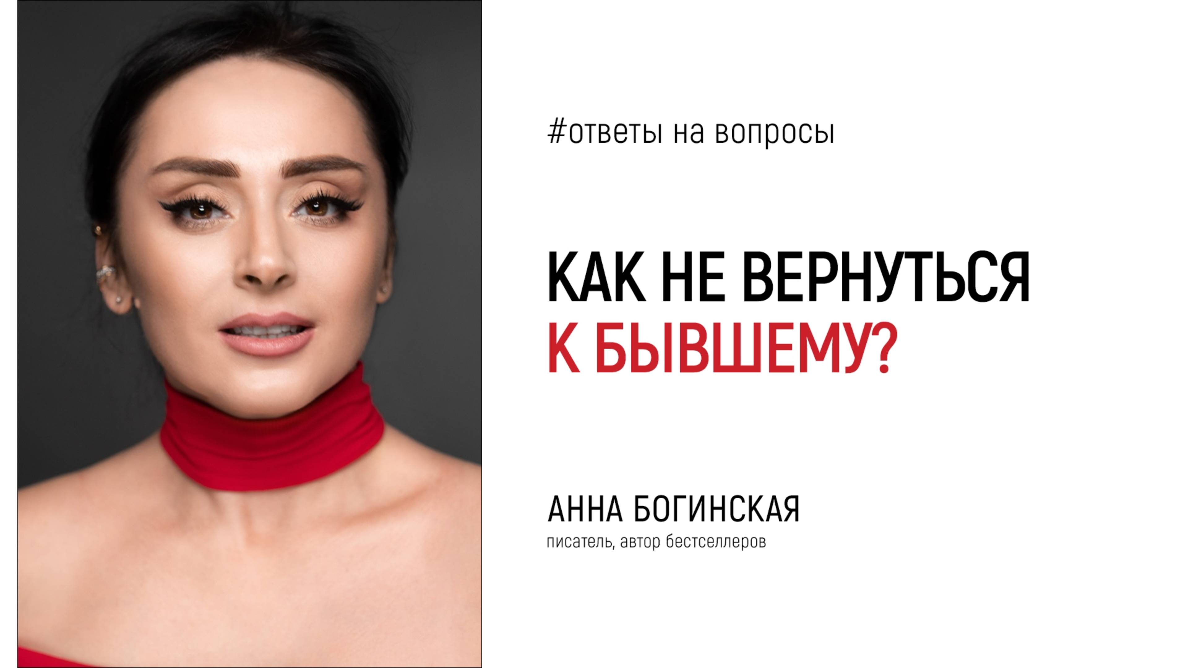 Ответы на вопросы подписчиков в прямом эфире. Анна Богинская